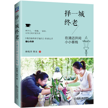 择一城终老 在清迈开间小小客栈