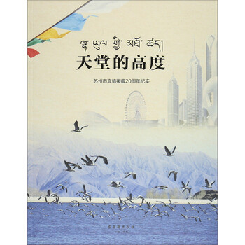 天堂的高度:苏州市真情援藏周年纪实