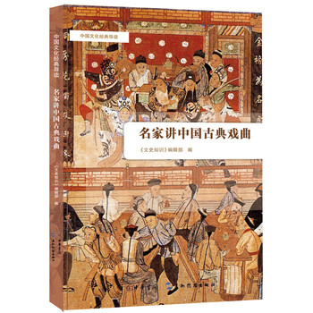 中国文化经典导读：名家讲中国古典戏曲
