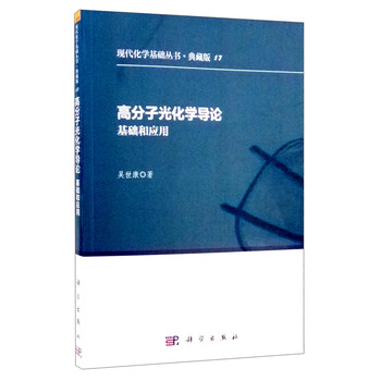 现代化学基础丛书17（典藏版）：高分子光化学导论 基础和应用