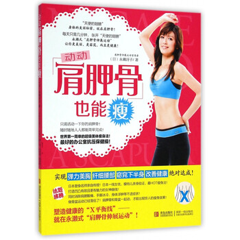 动动肩胛骨也能瘦