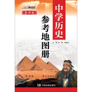新课标 中学历史参考地图册 中学历史复习用参考地图册 经典小蓝皮升级版 初中高中历史学习 中考高考提高复习