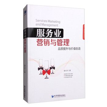 服务业营销与管理：品质提升与价值创造