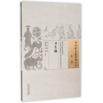卫生编/中国古医籍整理丛书