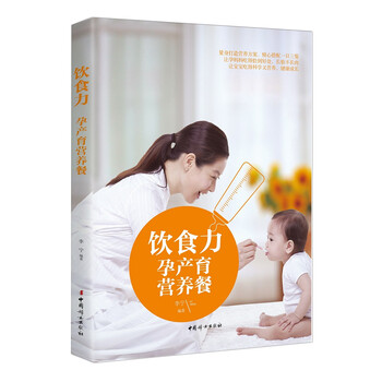 正版 饮食力孕产育营养餐9787512712140