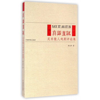 真话直说(关东散人戏剧评论集)