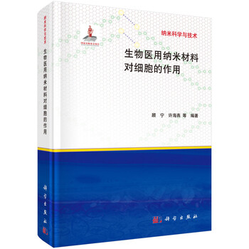 [按需印刷] 生物医用纳米材料对细胞的作用