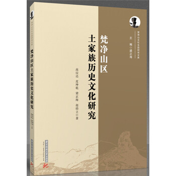 梵净山区土家族历史文化研究