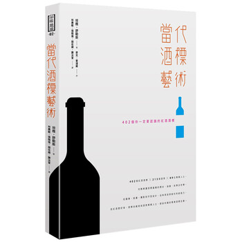【】當代酒標藝術：402個你一定要認識的紅酒酒標 酒标简史 酒标介绍/港台繁体中文