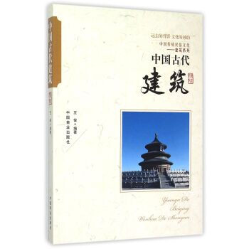 中国传统民俗文化 中国古代建筑