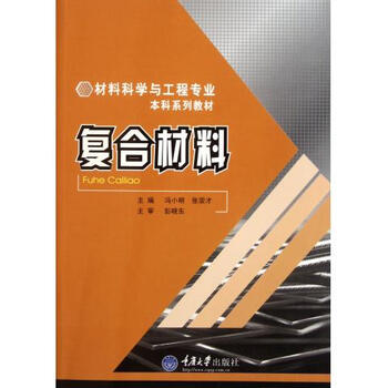 复合材料(材料科学与工程专业本科系列教材)