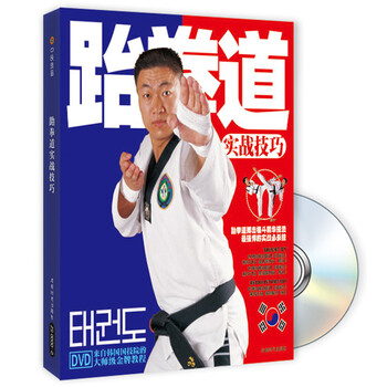 正版 跆拳道实战技巧9787807058359