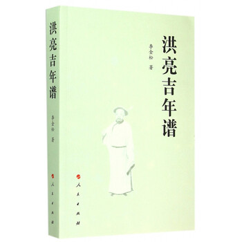 洪亮吉年谱