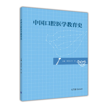 中国口腔医学教育史9787040420104