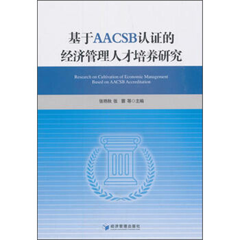 基于AACBB认证的经济管理人才培养研究