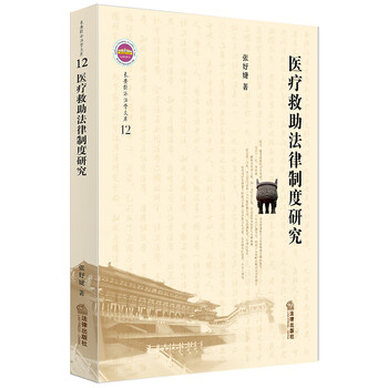 医疗救助法律制度研究