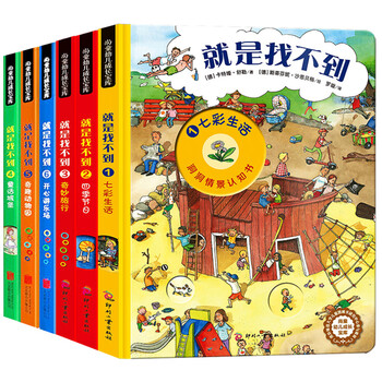 德国经典全景认知书就是找不到情景洞洞书全6册看图找东西的图画书幼儿童绘本0-3-4-5-6-7岁