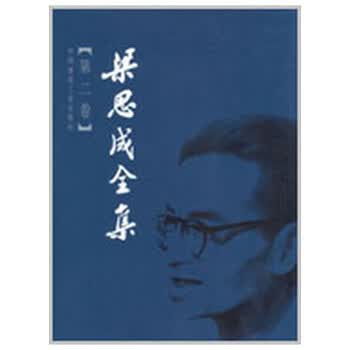 梁思成全集 第2卷