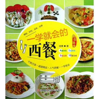 一学就会的西餐 烹饪 美食 书籍 分类西餐
