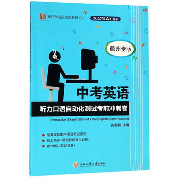 中考英语听力口语自动化测试考前冲刺卷（衢州专版）