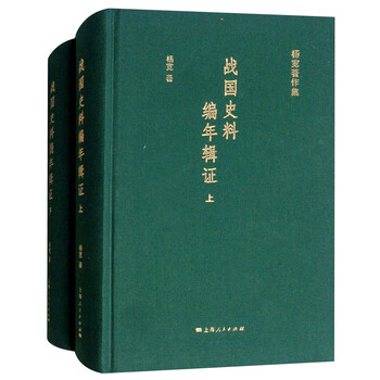 战国史料编年辑证（套装上下册）