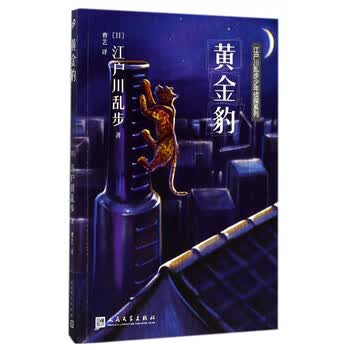 黄金豹/江户川乱步少年侦探系列
