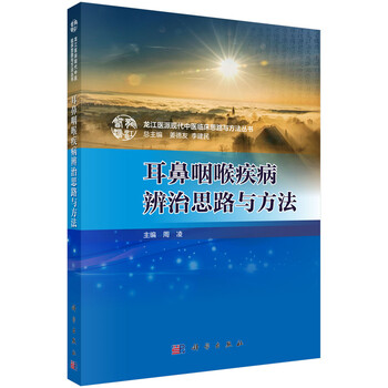耳鼻咽喉疾病辨治思路与方法9787030589538科学