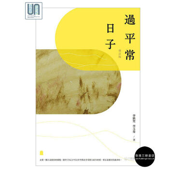 过平常日子（修订版）香港三联书店李欧梵9789620443374励志读物