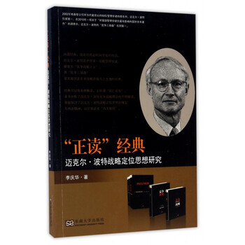 正读经典(迈克尔·波特战略定位思想研究)