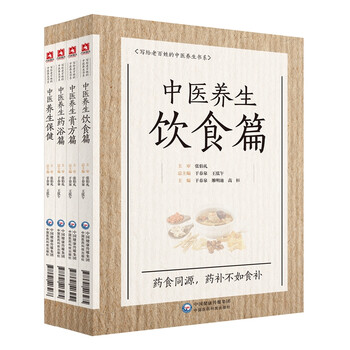 写给老百姓的中医养生书系（套装共4本）