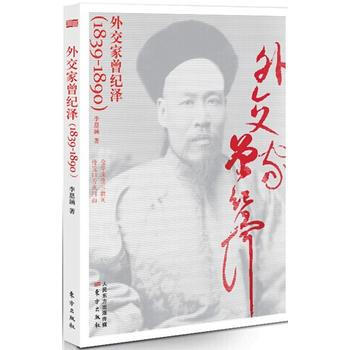 外交家曾纪泽(1839-1890)