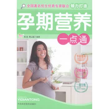 孕期营养一点通/健身与*/书籍分类/孕产妇*