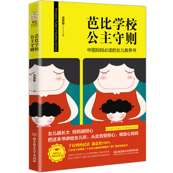 芭比学校公主守则 育儿/家教 沈青黎著 北京理工大学出版社 9787568242950