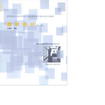 展示设计  作者：汪建松编著 版次：第2版