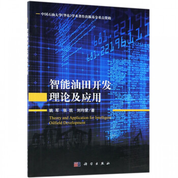 智能油田开发理论及应用