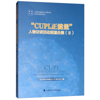 CUPL正能量人物访谈活动报道合集III
