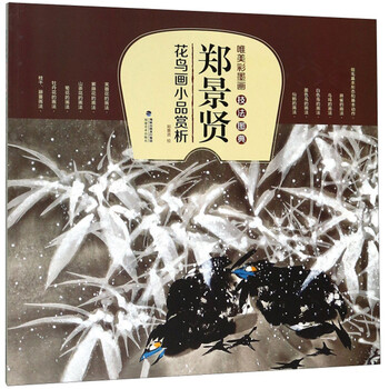 郑景贤花鸟画小品赏析/唯美彩墨画技法图典