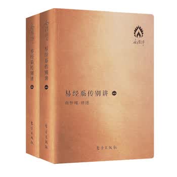 南怀瑾著作袖珍典藏系列：易经系传别讲（套装全2册）