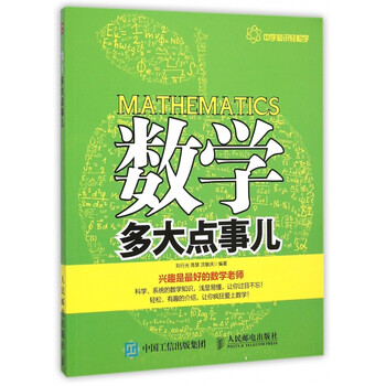 数学多大点事儿(兴趣是最好的数学老师)
