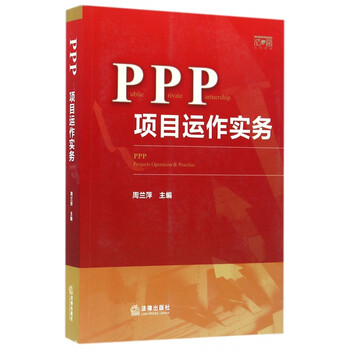 PPP项目运作实务