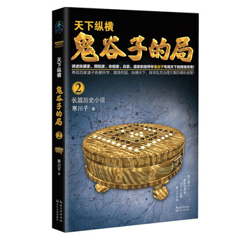 【全10册】鬼谷子的局全集 智慧谋略书籍 兵法家 纵横家 阴阳道家鬼谷子 寒川子著 自由组套之 鬼谷子的局.卷二