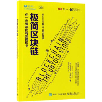 极简区块链 你一定爱读的有趣通识书