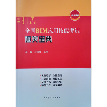 全国BIM应用技能考试通关宝典 