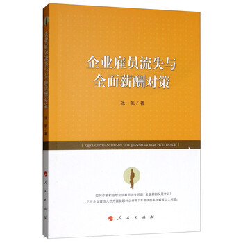 企业雇员流失与全面薪酬对策