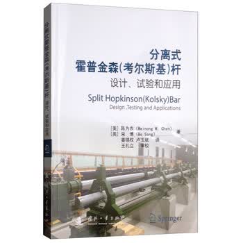 分离式霍普金森（考尔斯基）杆的设计、试验和应用