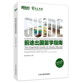正版书籍 前途出国留学指南9787553644233