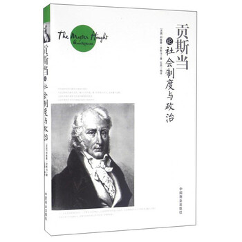 贡斯当论社会制度与政治