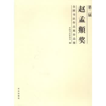 正版 赵孟頫传9787517202417