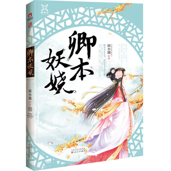 正版书籍 卿本妖娆（长篇小说）9787530669006