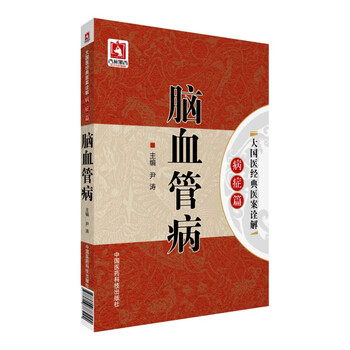 大国医经典医案诠解·病症篇：脑血管病